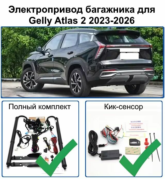 Электропривод багажника на Geely Atlas 2 2023-2026