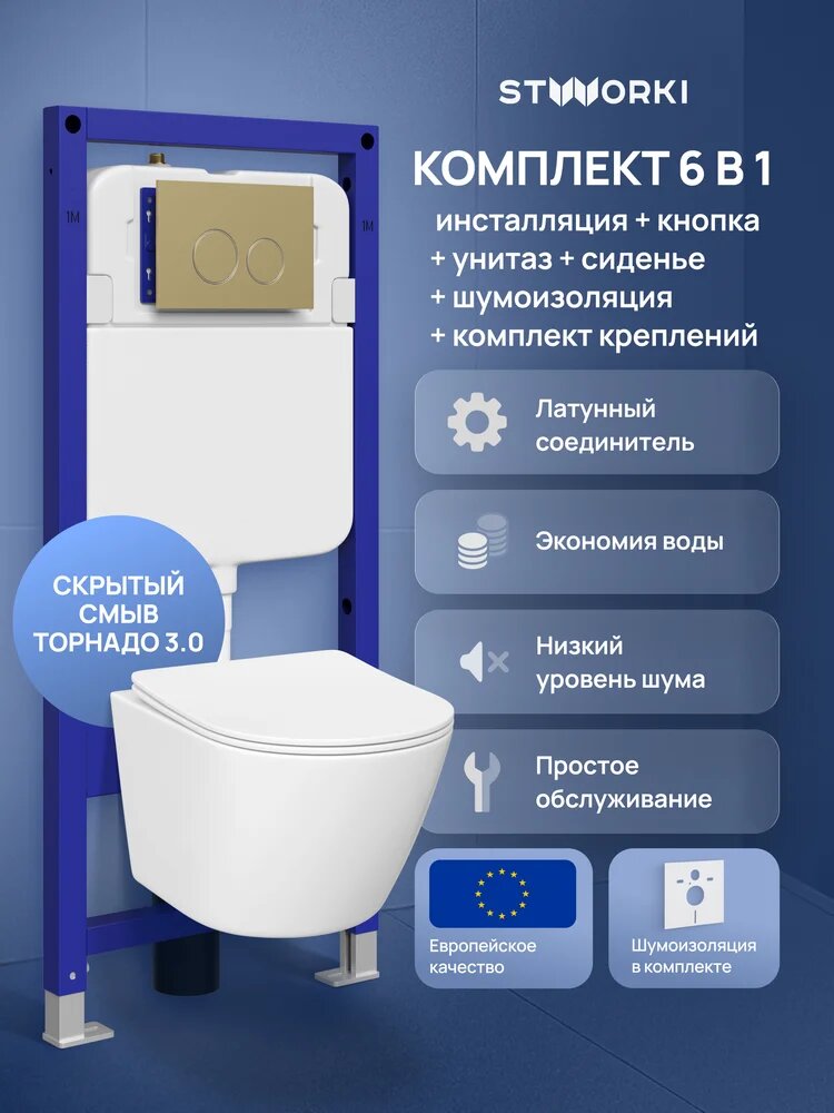 Комплект 6 в 1: Инсталляция STWORKI Хельсинки S33500GM / Унитаз подвесной STWORKI Левангер S07401WH безободковый, Сиденье с микролифтом, Шумоизоляция, крепления, Кнопка матовое золото