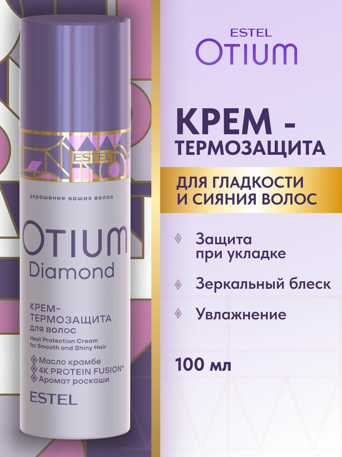 ESTEL PROFESSIONAL Крем-термозащита для волос OTIUM DIAMOND гладкость и блеск, 100 мл