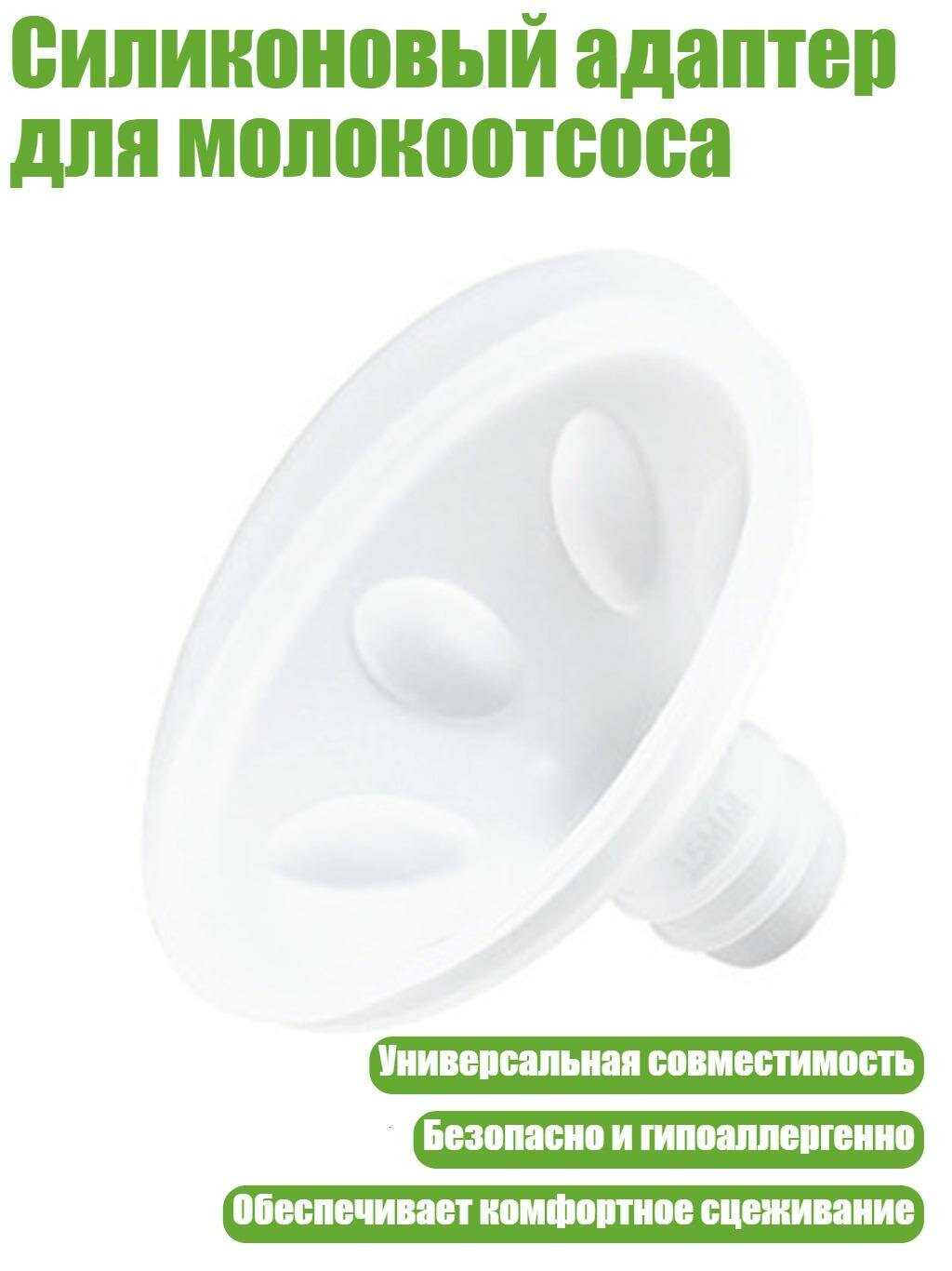 Силиконовый адаптер для молокоотсоса, 19MM