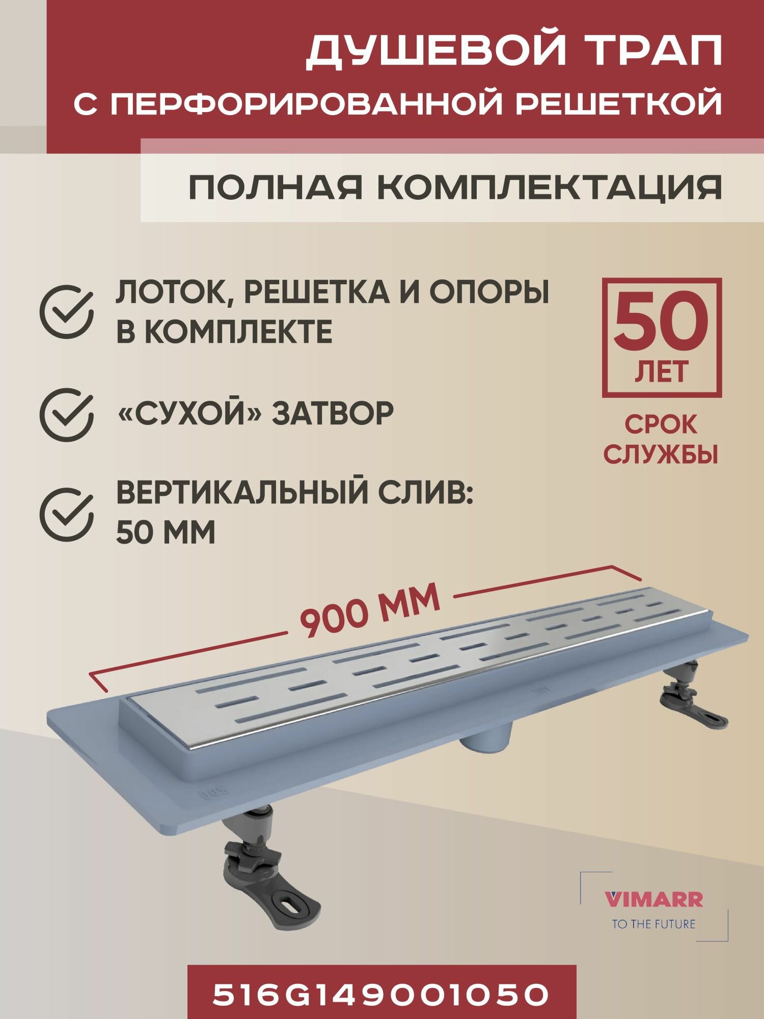 Водоотводящий желоб 900 мм с сухим затвором, вертикальный выход D 50 мм Vimarr G-1, с решеткой хром