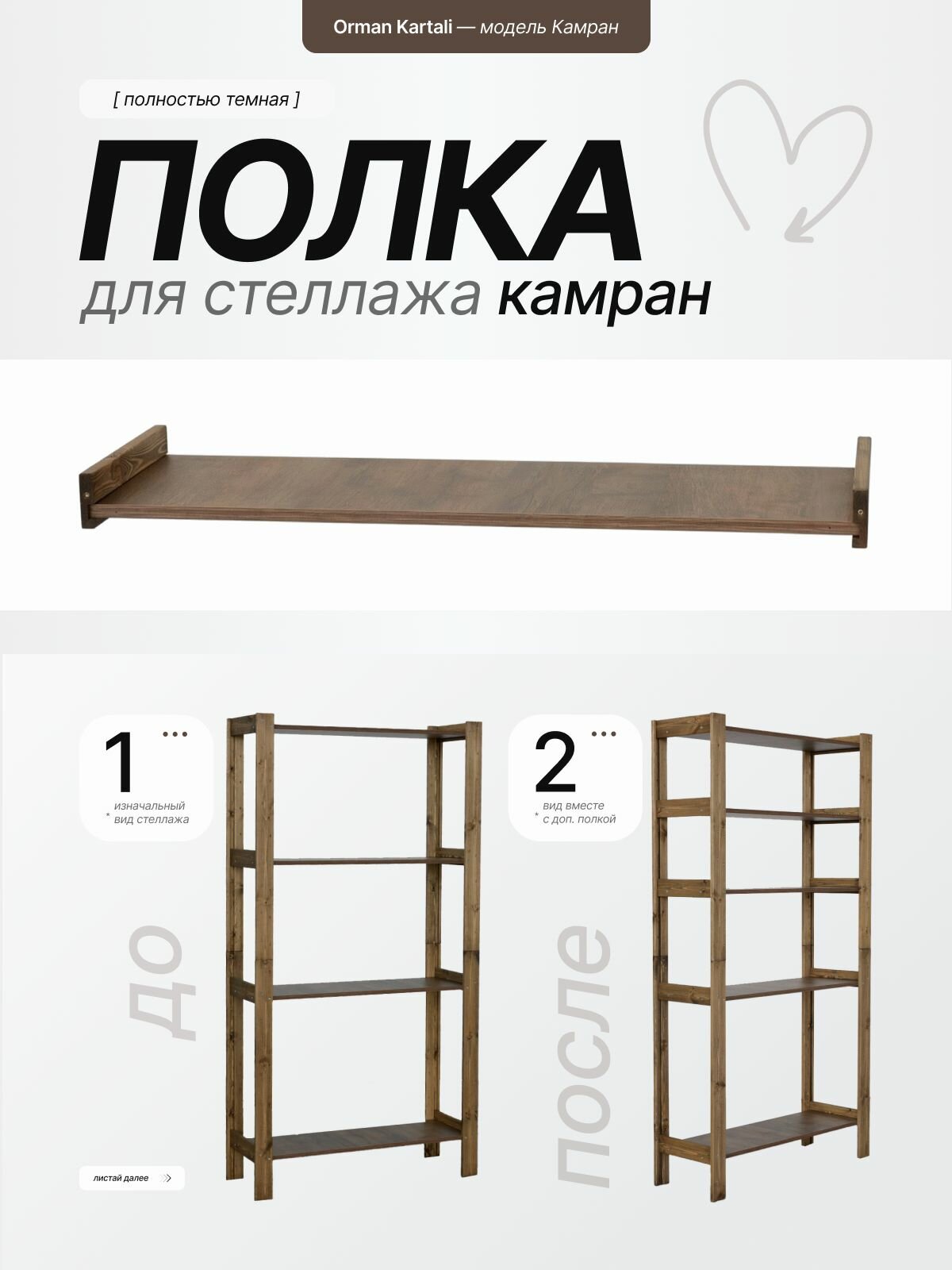 Полка деревянная темная для стеллажа Камран, 90 30,4 см, дополнительная полка для хранения