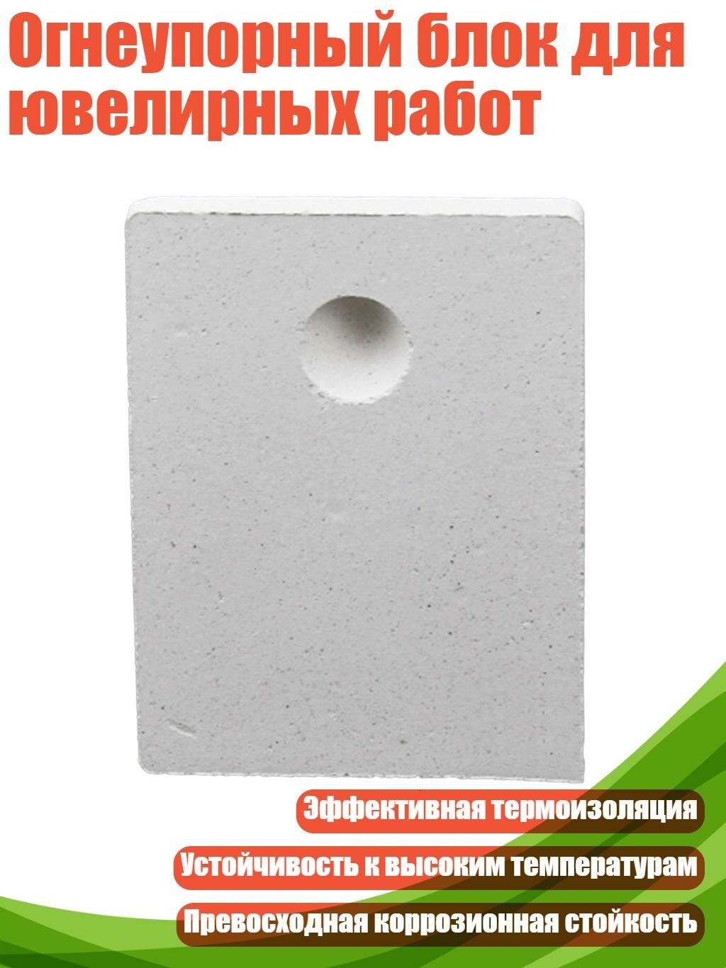 Огнеупорный блок для ювелирных работ