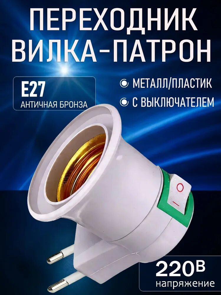 Патрон для лампы, Цоколь: E27, Галогенная, Люминесцентная (энергосберегающая), 1 шт.