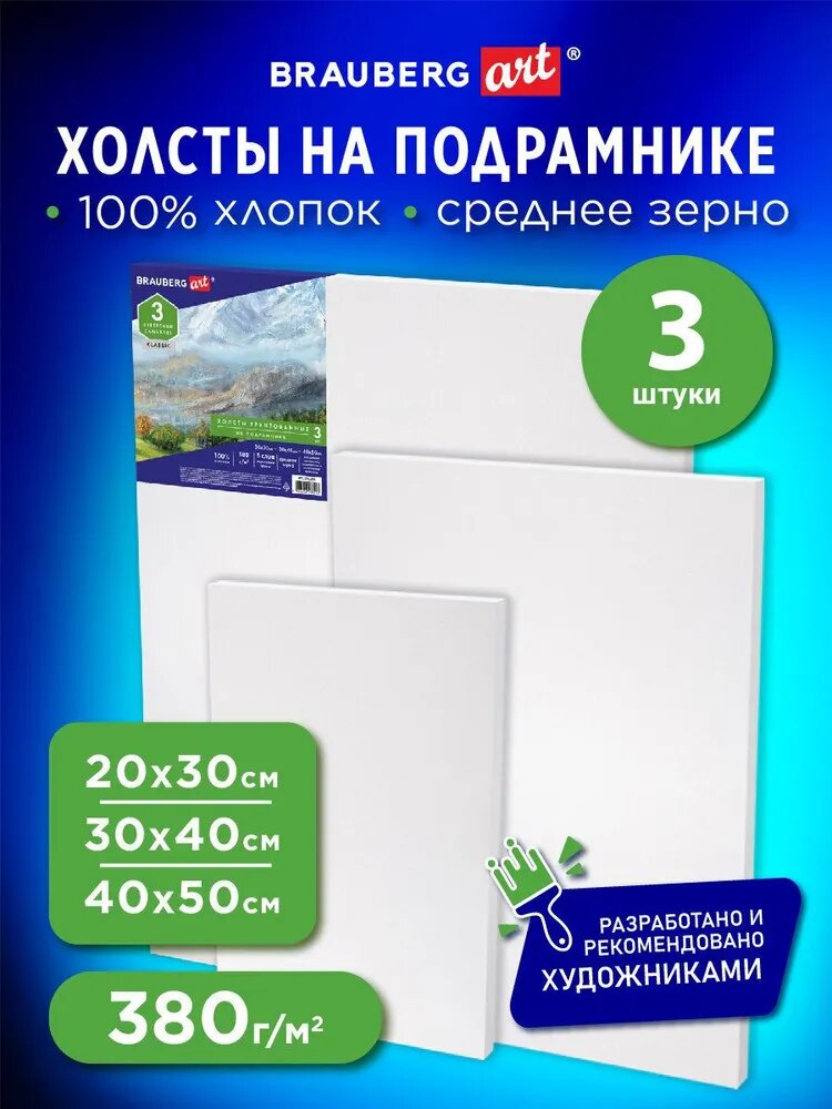 Холст / полотно на подрамнике для рисования из 100% хлопка, набор из 5 шт, грунтованные, среднее зерно, для работы масляными, акриловыми и темперными красками, Brauberg ART Classic