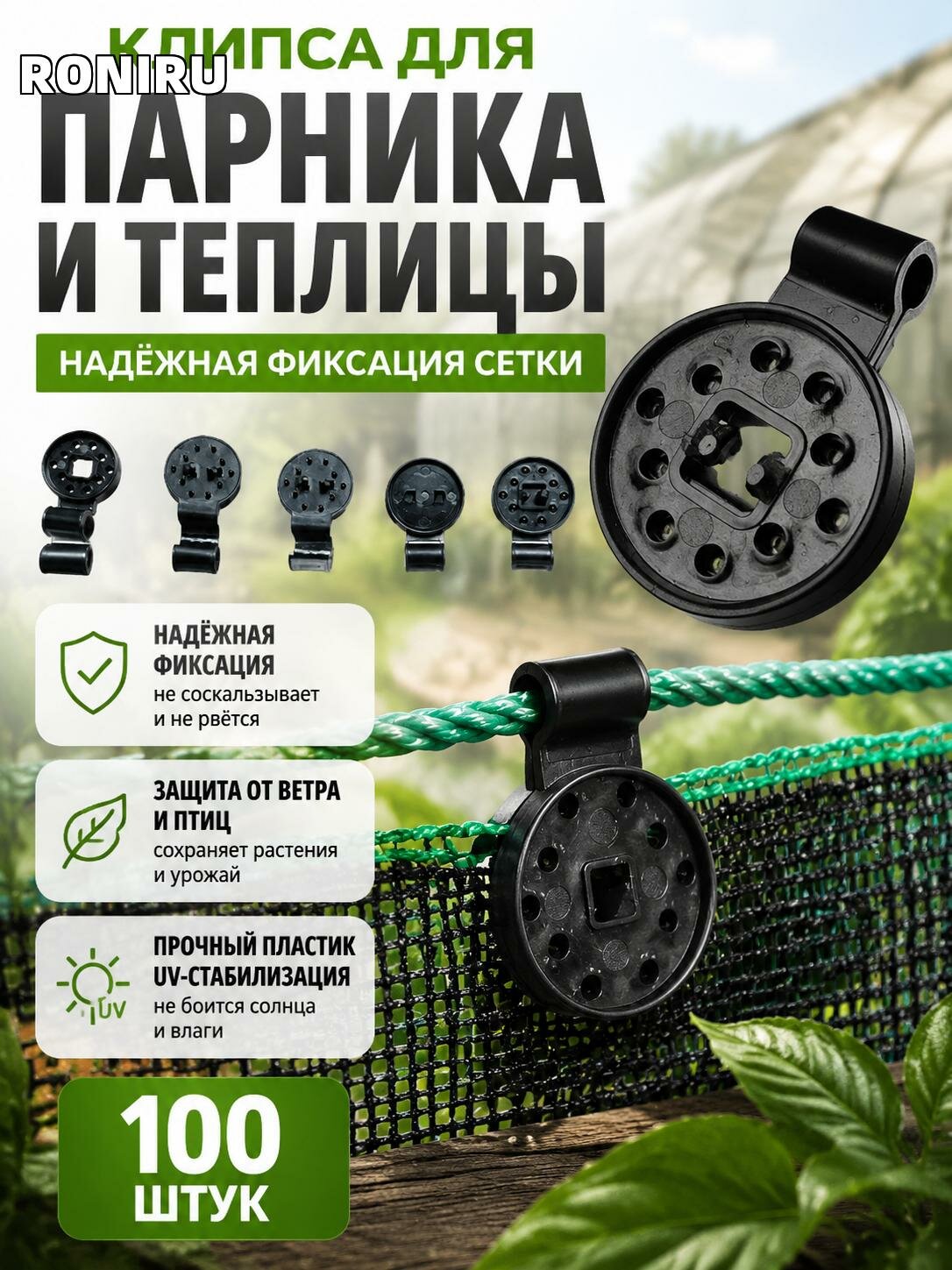 Клипса для парника и теплицы — пластиковая клипса для фиксации сетки и защиты растений от ветра и птиц