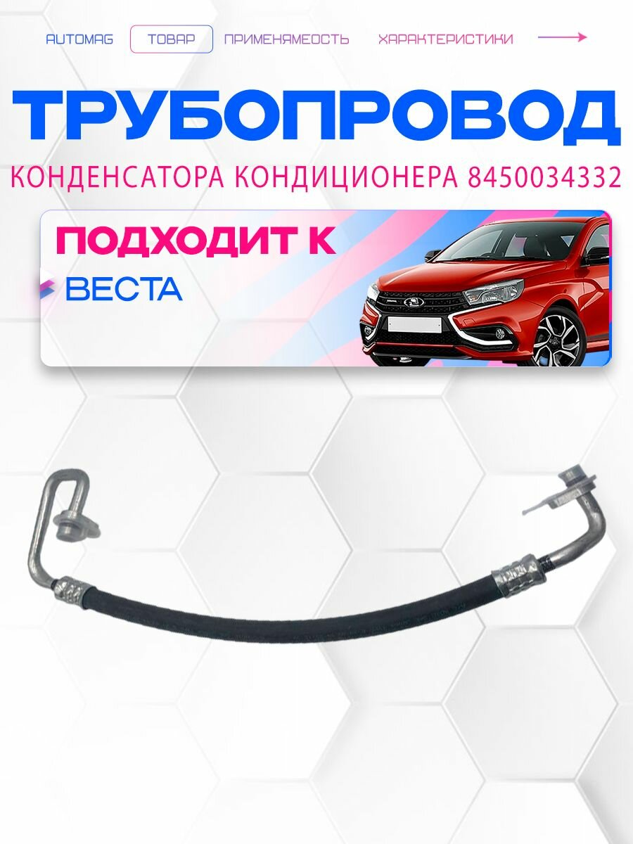 Трубопровод конденсатора кондиционера в сборе для Веста 1.6 / 1.8 ВАЗ 2015 2022 гг. 8450034332