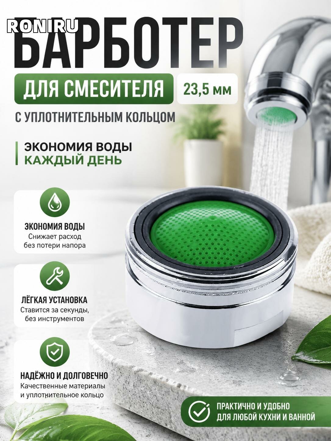 Барботер для смесителя 23.5 мм с уплотнительным кольцом, серебристый, водосберегающий и практичный — легко ставится