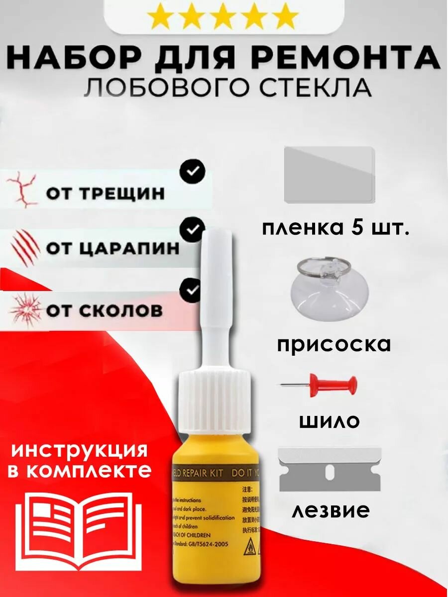 Ремкомплект для лобового стекла