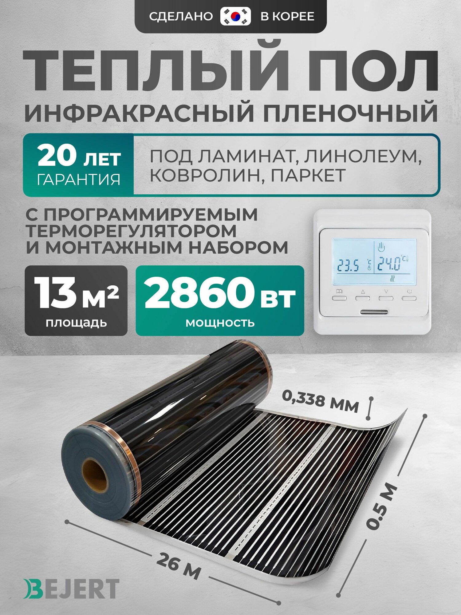 Инфракрасный теплый пол пленочный 26 метров (13 м2) с белым программируемым терморегулятором под ламинат, линолеум, ковролин / инфракрасная пленка 2860 Вт