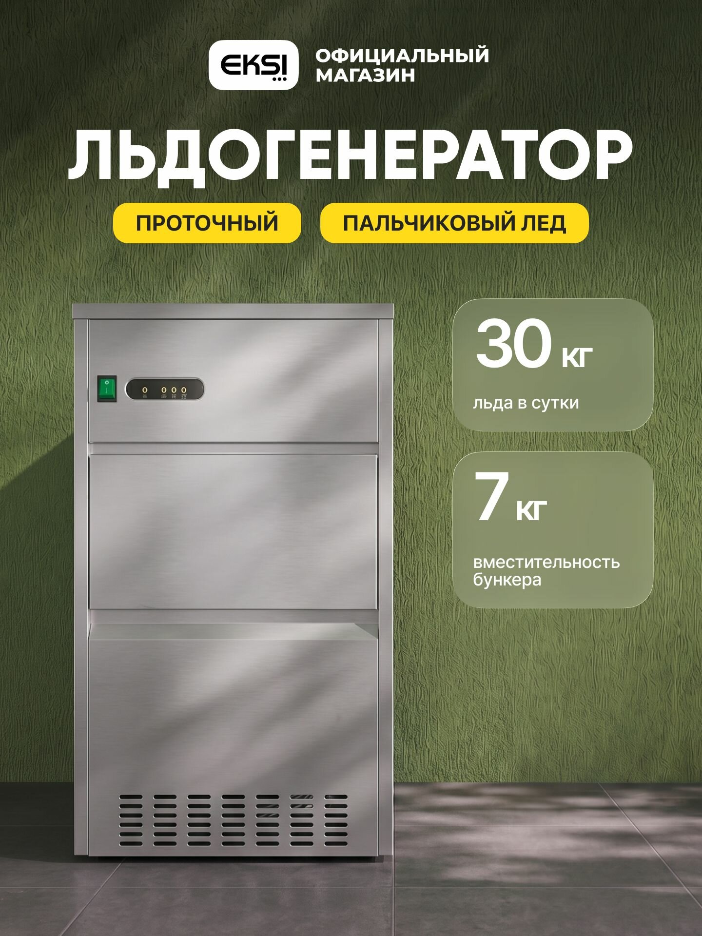 Льдогенератор профессиональный EKSI EMF-30, пальчиковый лед, 30 кг/сутки, бункер 7 кг, проточный
