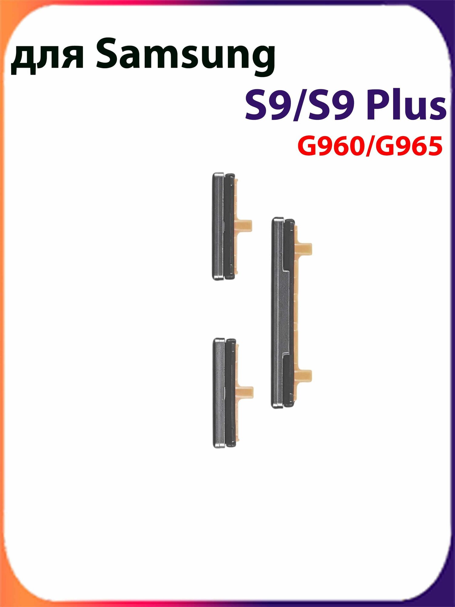 Толкатель кнопки громкости для Samsung Galaxy S9/S9+ G960 G965 Серый