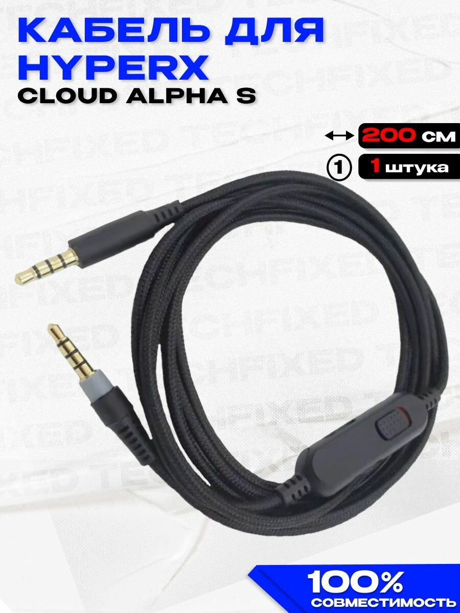 Кабель для наушников Kingston Hyperx Cloud Alpha S