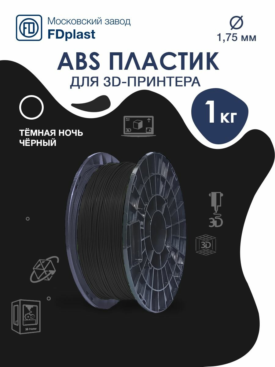 FDplast ABS Темная ночь (цвет черный) 1,75 мм 1 кг (Арт. 6052) пластик для 3d принтера / филамент ABS для 3д печати