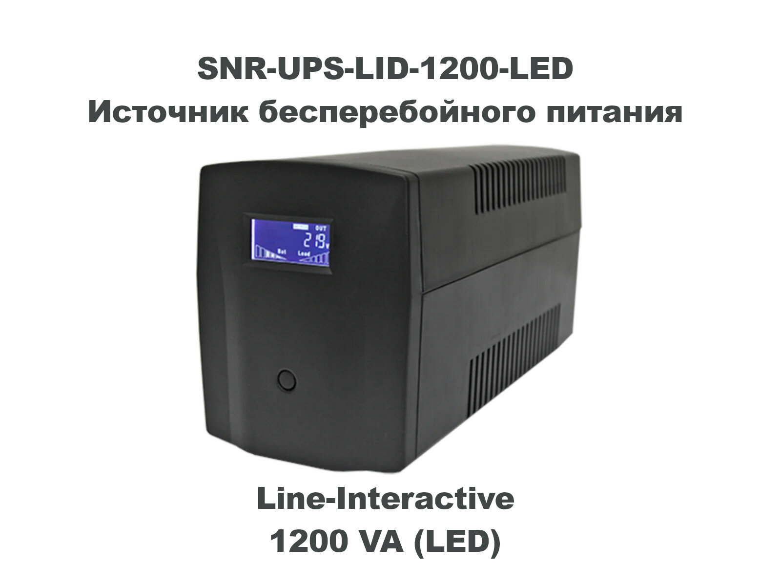 Источник бесперебойного питания Line-Interactive, 1200 VA SNR-UPS-LID-1200-LED