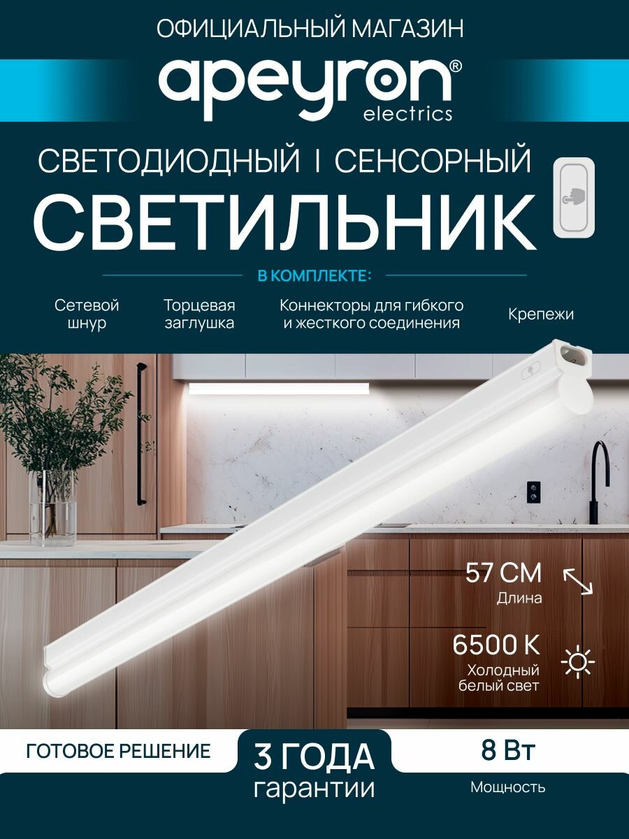 Сенсорный светильник светодиодный линейный Т5 8Вт / Настенный Потолочный 6500К 680Лм 570мм / Подсветка кухни, шкафов, стеллажей, полок