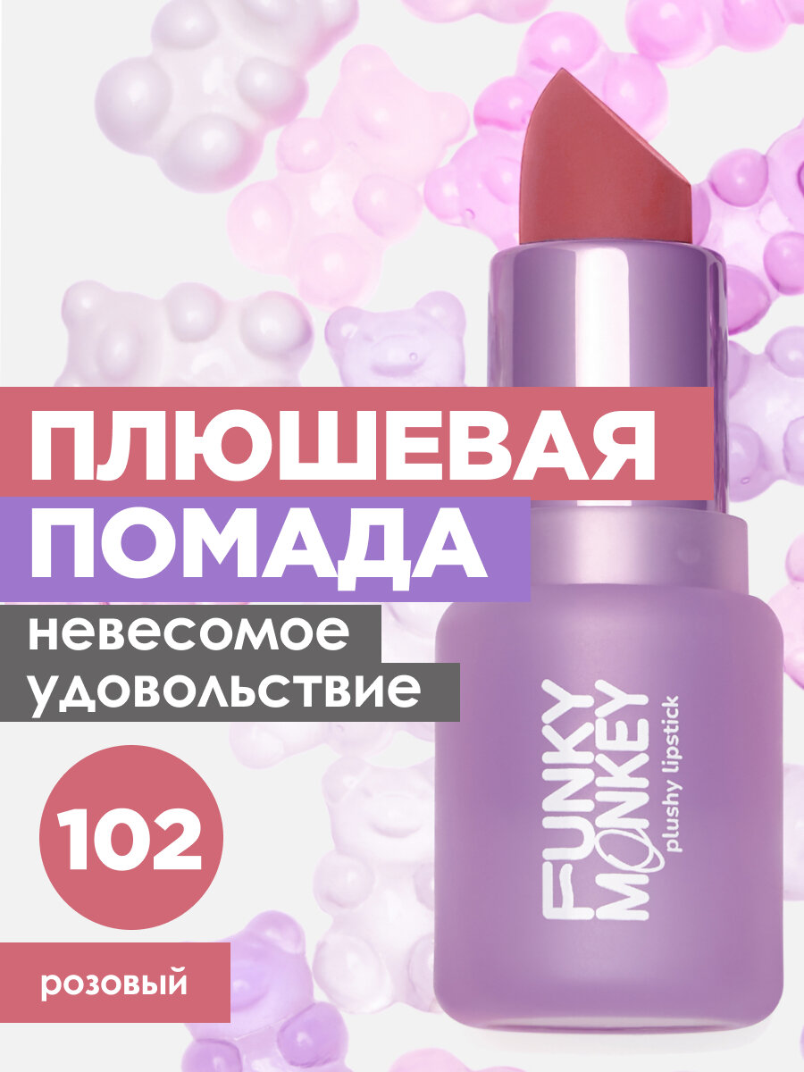 Funky Monkey Помада для губ кремовая Plushy Lipstick, тон 102 розовый