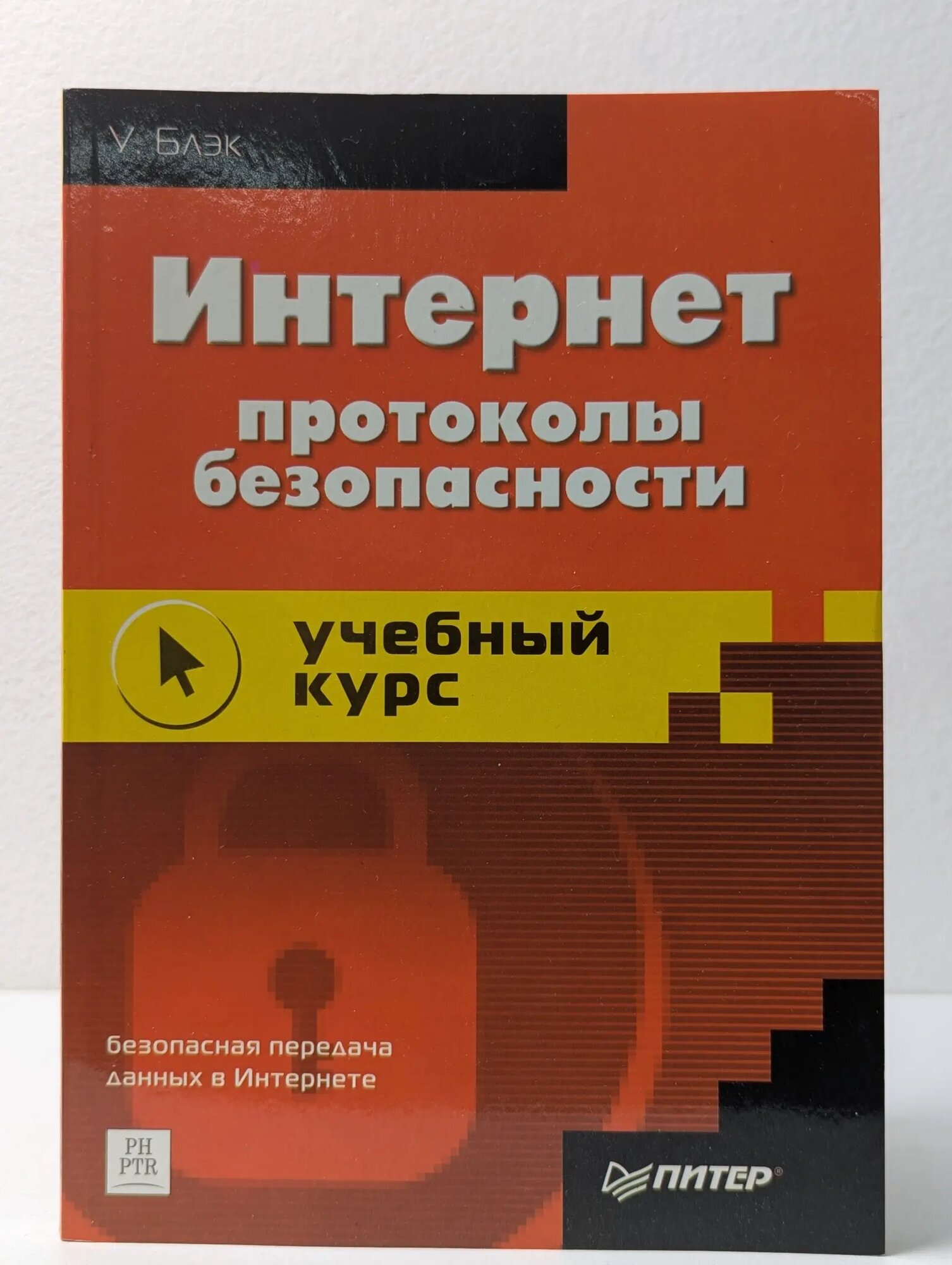 Интернет. Протоколы безопасности. Учебный курс Блэк Уилес 2001