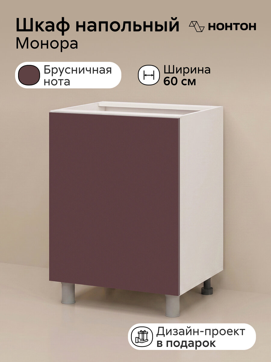 Кухонный шкаф нижний Нонтон Монора, 60х50х82 см, 1 дверца, белый / брусничная нота