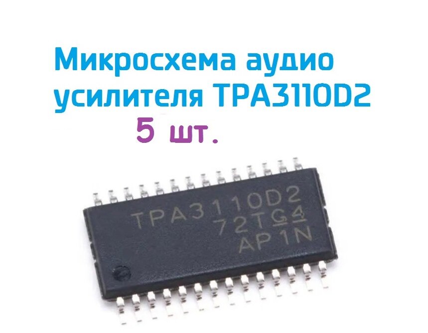Микросхема TPA3110D2 стерео усилитель класса D TPA3110 TSSOP-28 5 шт.