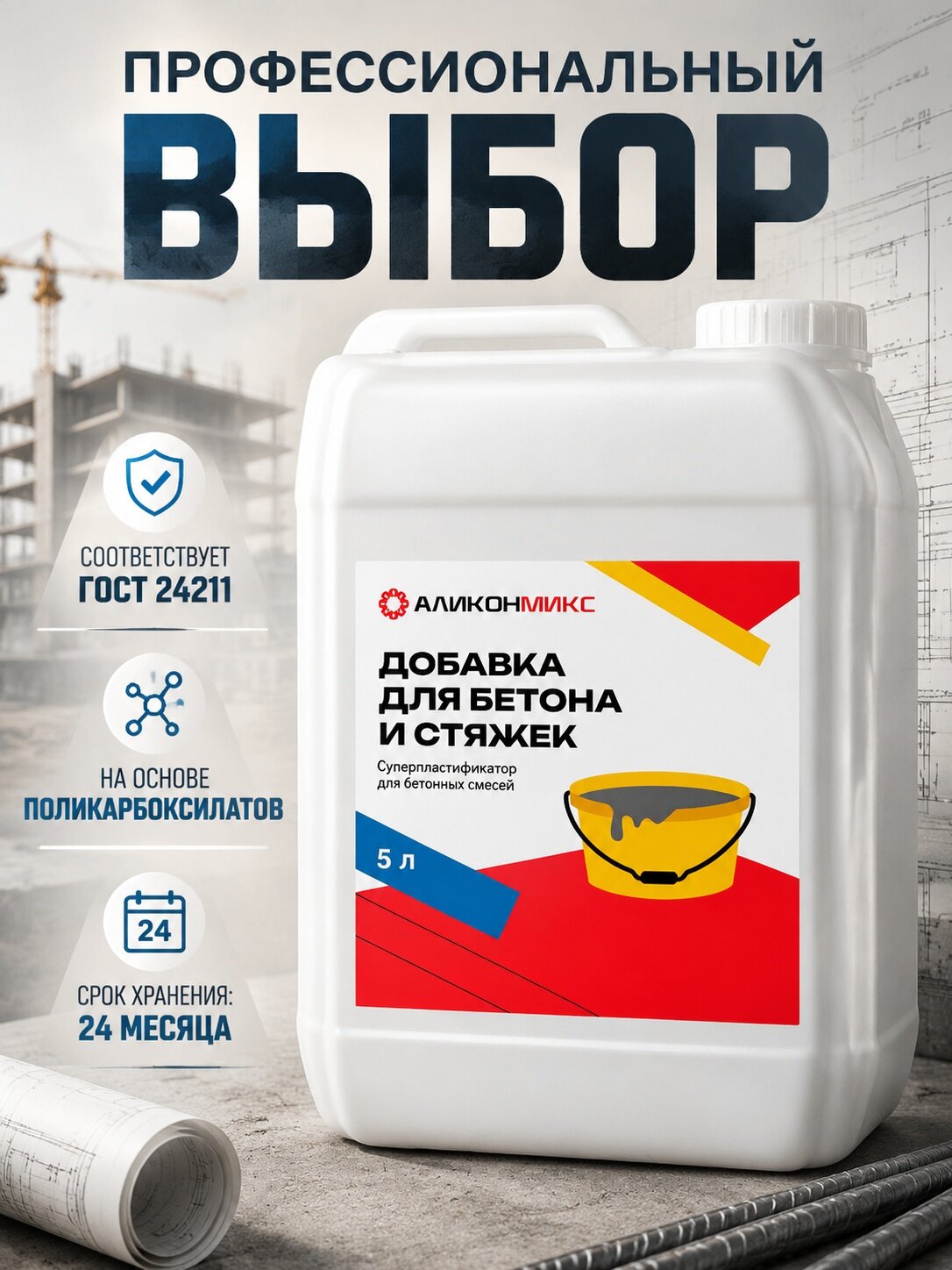 Добавка Аликонмикс для бетона и стяжки, суперпластификатор, бесцветный, 5 л экономия цемента