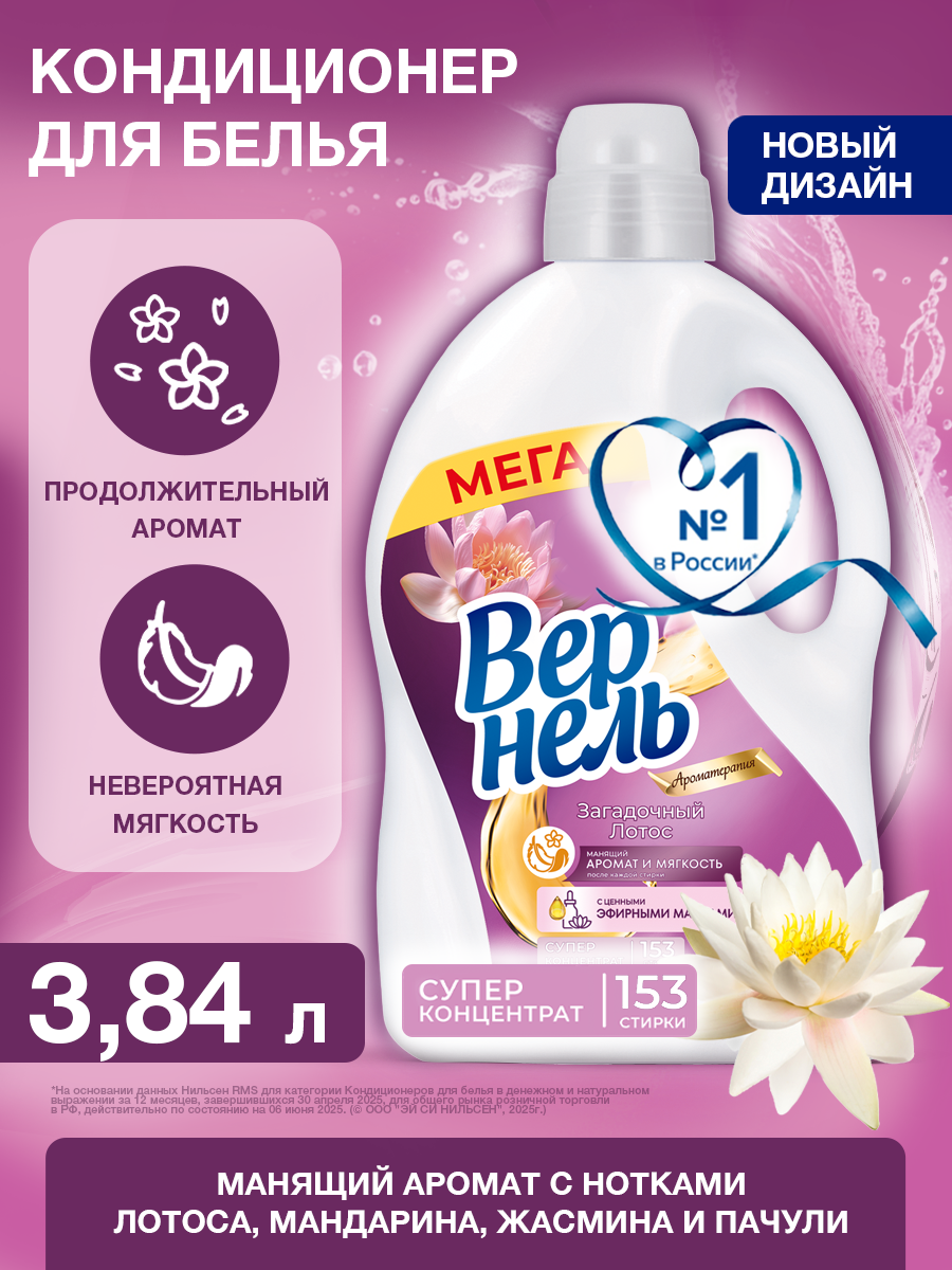 Концентрированный кондиционер ополаскиватель для стирки белья Вернель Ароматерапия Загадочный Лотос, 3,84 л (153 стирки)