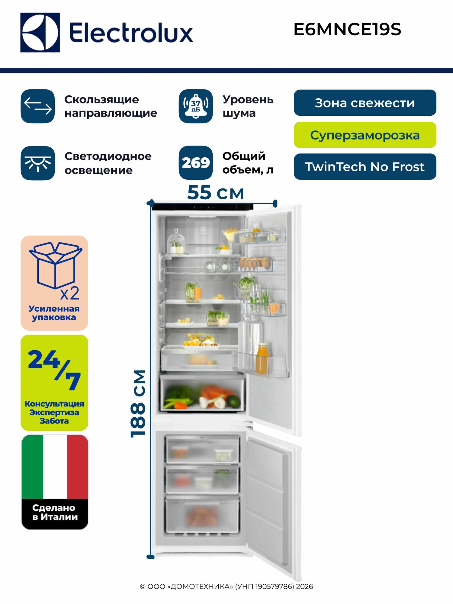 Холодильник ELECTROLUX E6MNCE19S, Встраиваемый, TwinTech No Frost, Объем 269 литров, Суперзаморозка