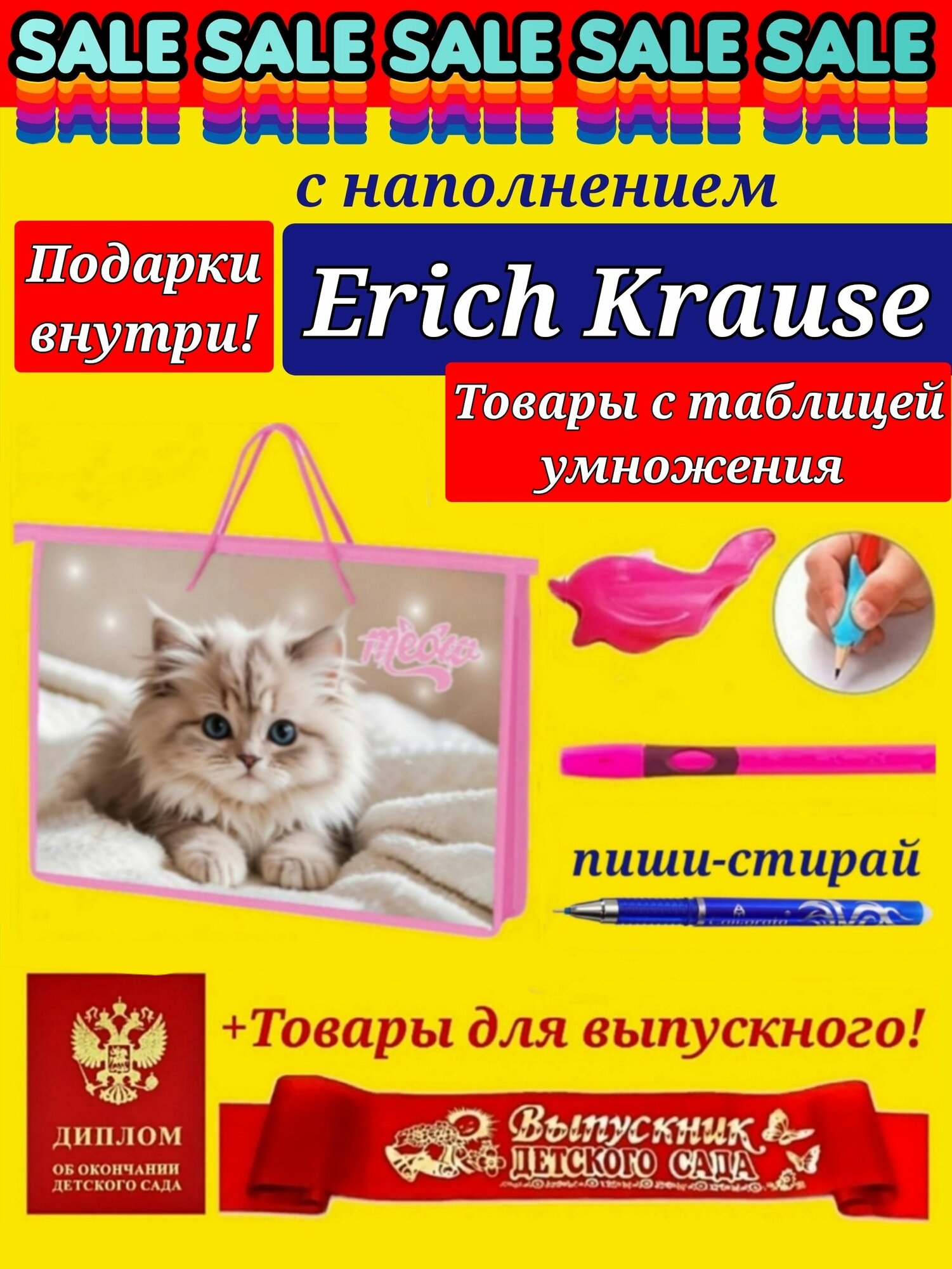 Набор Первоклассника (Erich Krause) "32 предмета + Диплом и лента выпускника детского сада" в папке "Пушистик" + Подарок набор для обучения письму