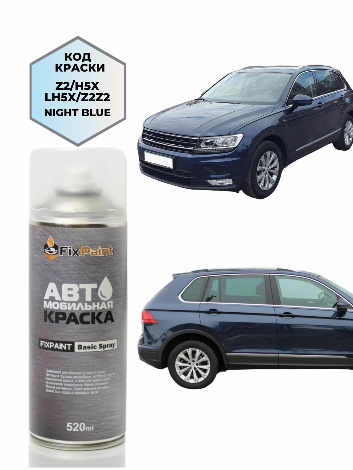Краска VOLKSWAGEN tiguan, код Z2Z2, NIGHT BLUE, автомобильная эмаль FixPaint Spray в аэрозольном баллончике 520 мл