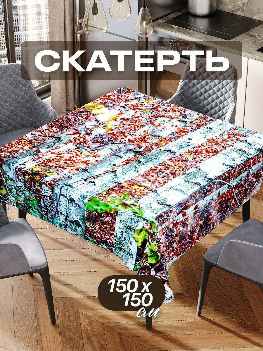 Скатерть на стол 150х150 текстильная для кухни дома