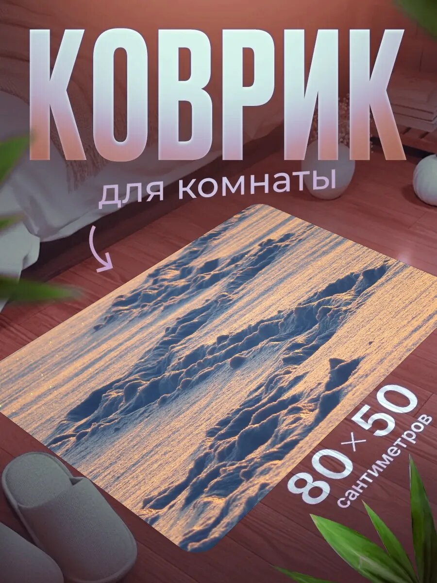 Коврик для ног 80×50 см мягкий, влагостойкий, нескользящий