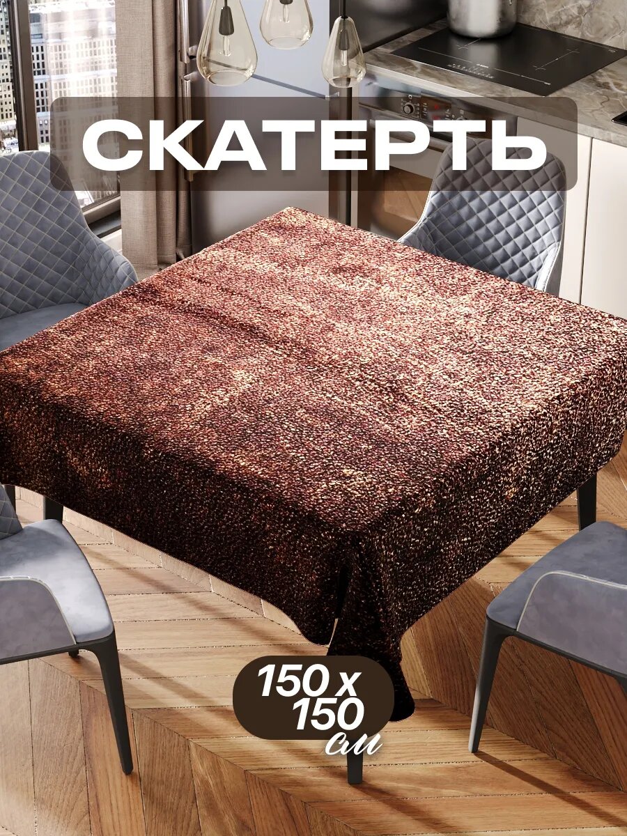 Скатерть на стол 150х150 текстильная для кухни дома