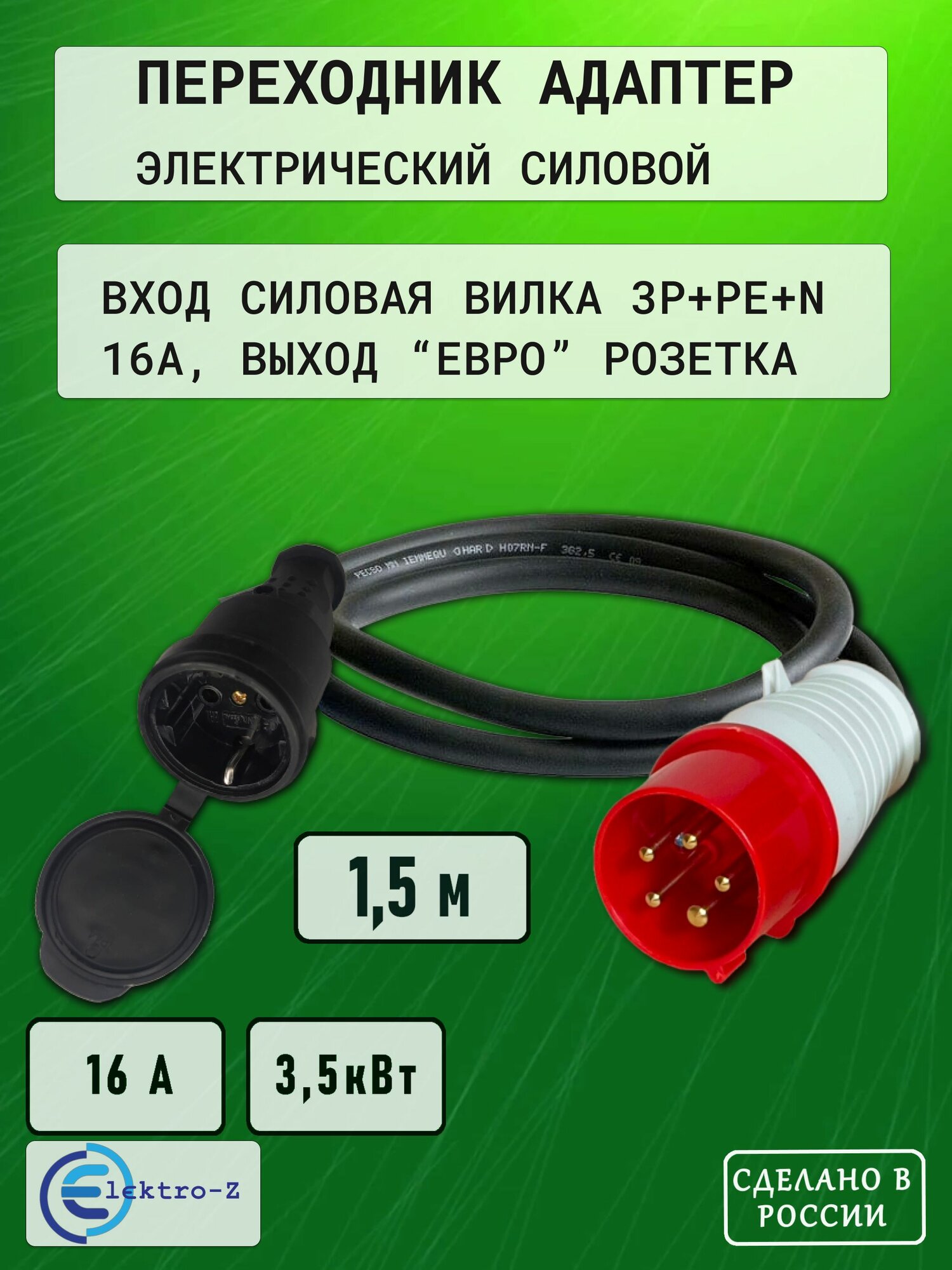 Переходник удлинитель силовой адаптер вход вилка силовая 3P+PЕ+N 16А выход евро розетка 16А, Elektro-Z 1,5 м КГ-хл 3х2,5 ГОСТ, для подключения обычного оборудования в строительную розетку