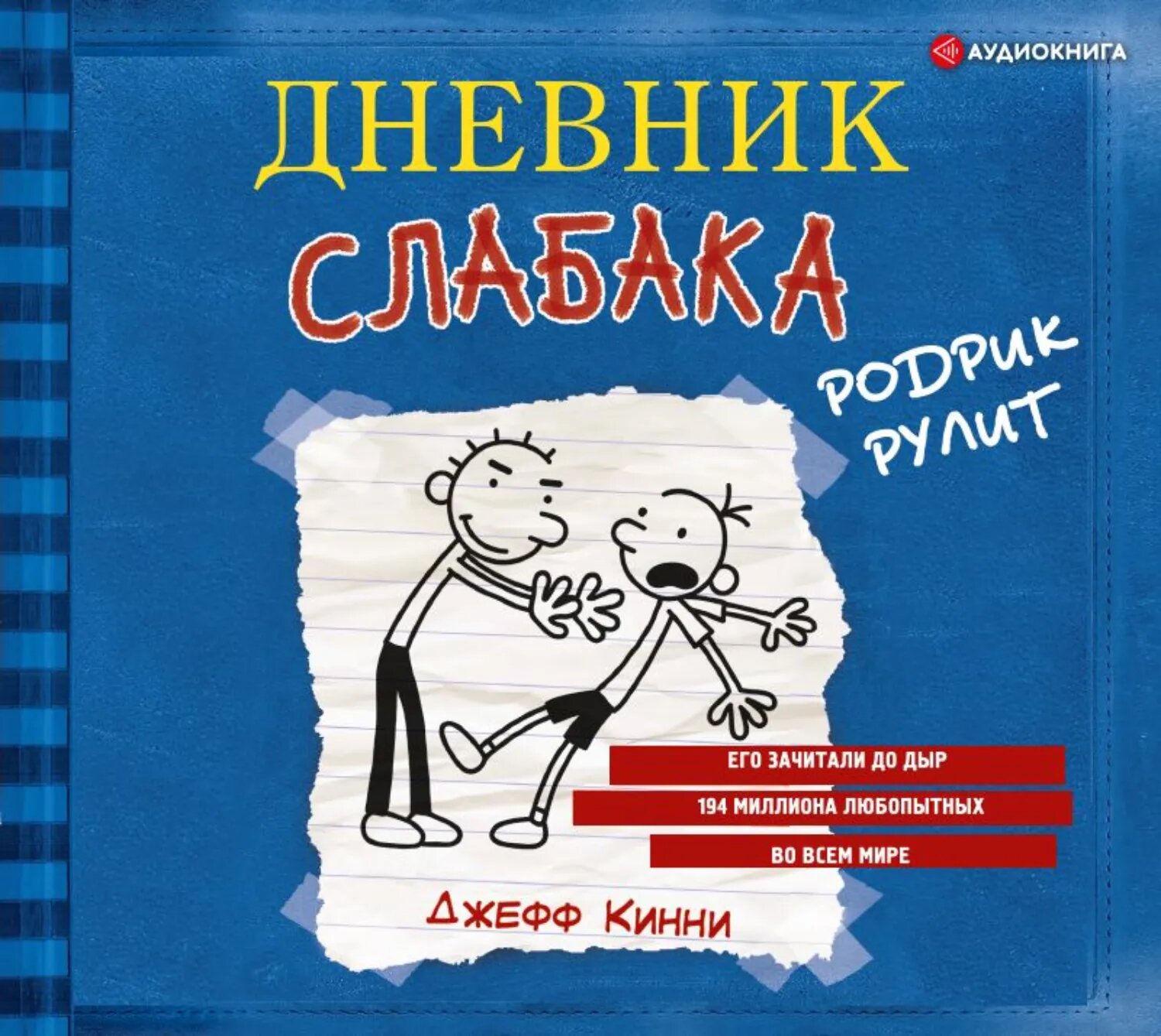 Дневник слабака. Родрик рулит [Аудиокнига]