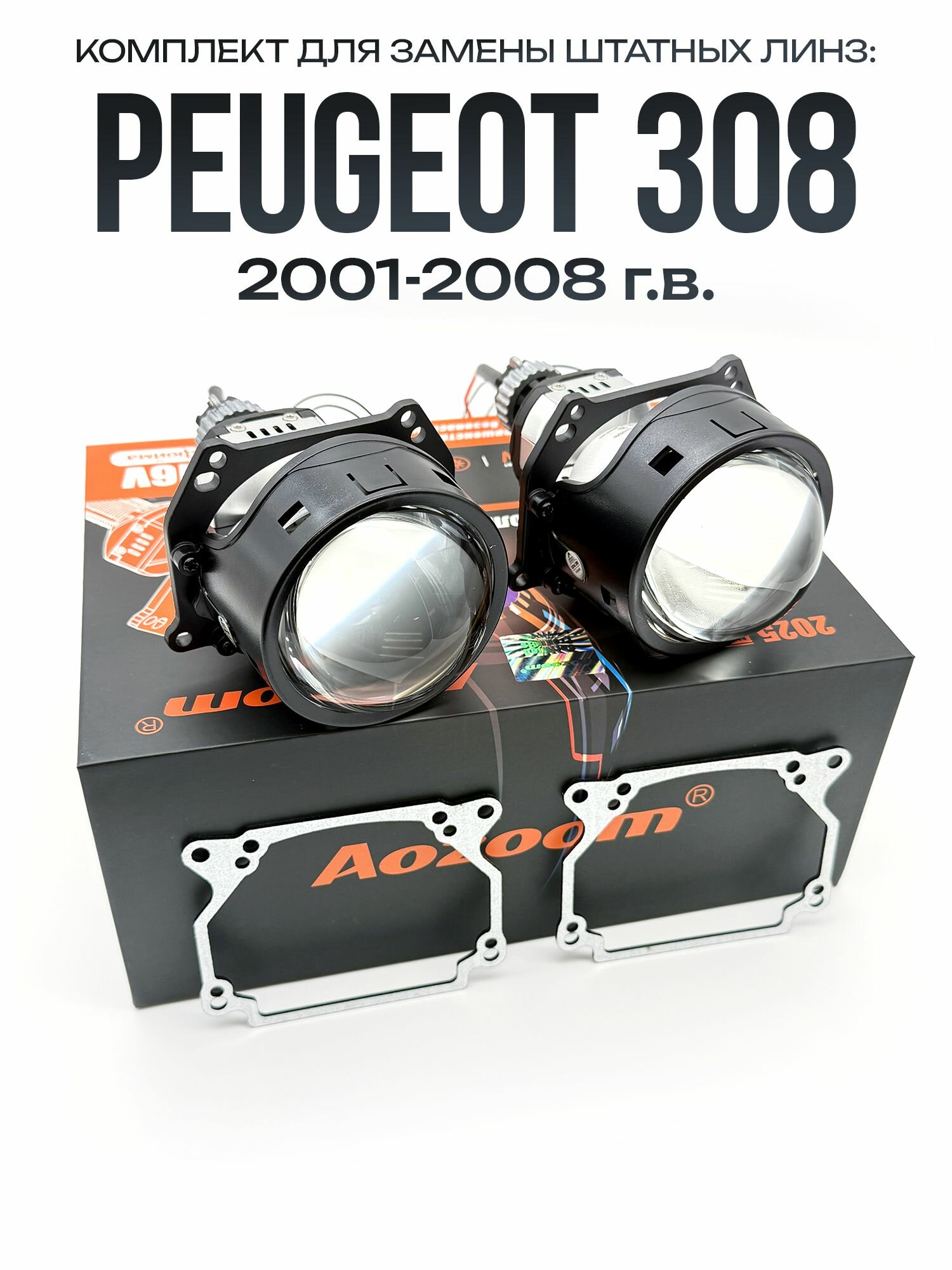 Bi-LED линзы Aozoom для Peugeot 308 2001-2008 фары Valeo / Билед модули на Пежо 308