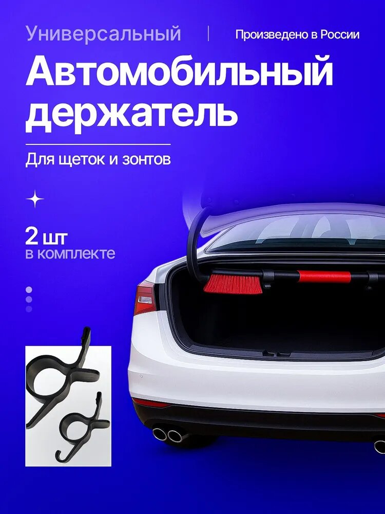 Фиксатор автомобильный, 2 шт.