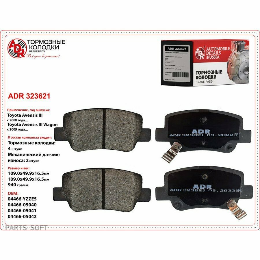 Колодки задние ADR323621 TOYOTA Avensis III OEM 04466-YZZE5 от официального дистрибьютора, ADR, артикул ADR323621