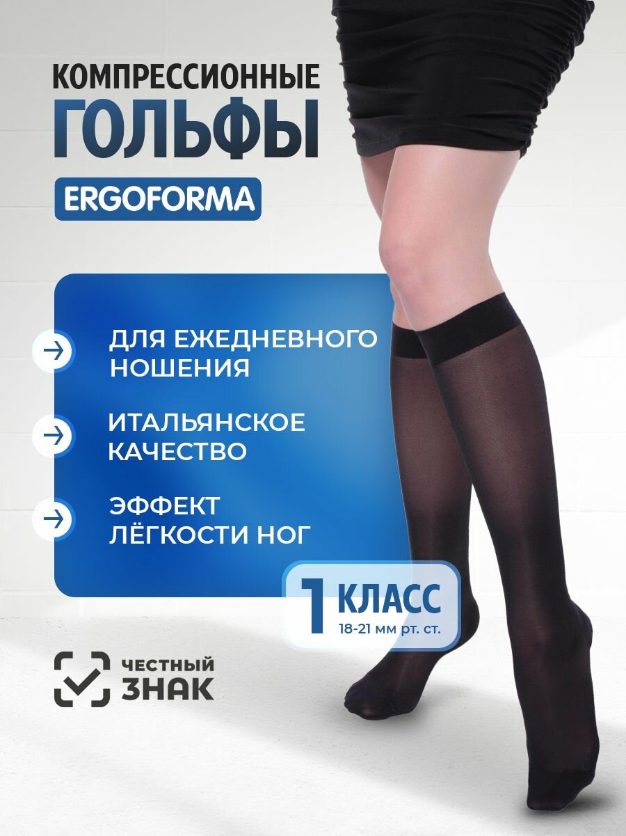 Гольфы компрессионные женские Ergoforma 1 класса компрессии, телесные 311