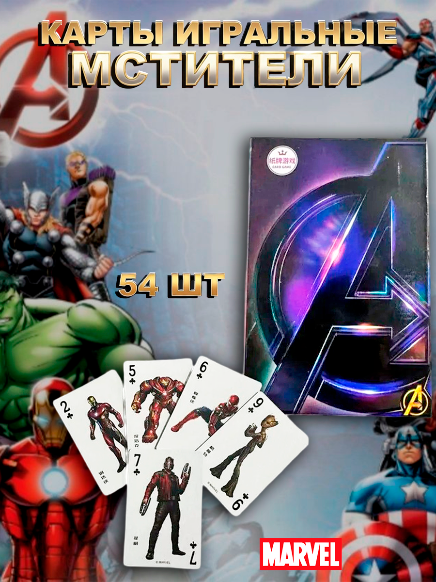 Карты игральные Мстители Marvel 54 шт
