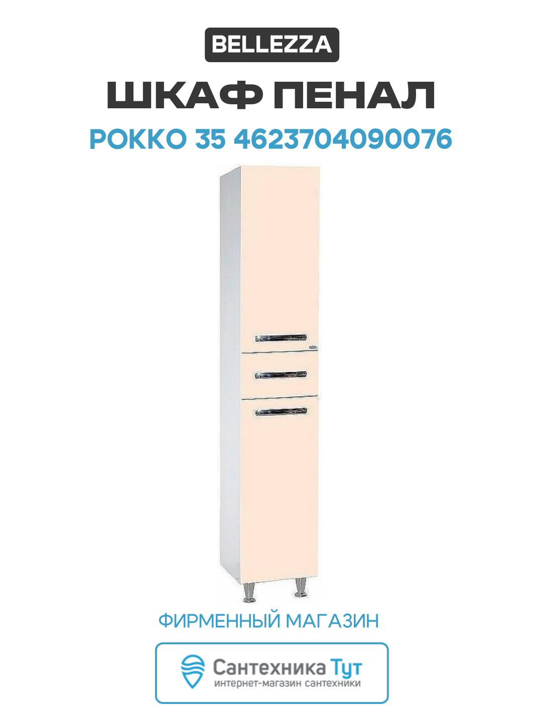 Шкаф пенал Bellezza Рокко 35 4623704090076 Бежевый Белый МДФ / ЛДСП белый с дверками, с ящиками Россия