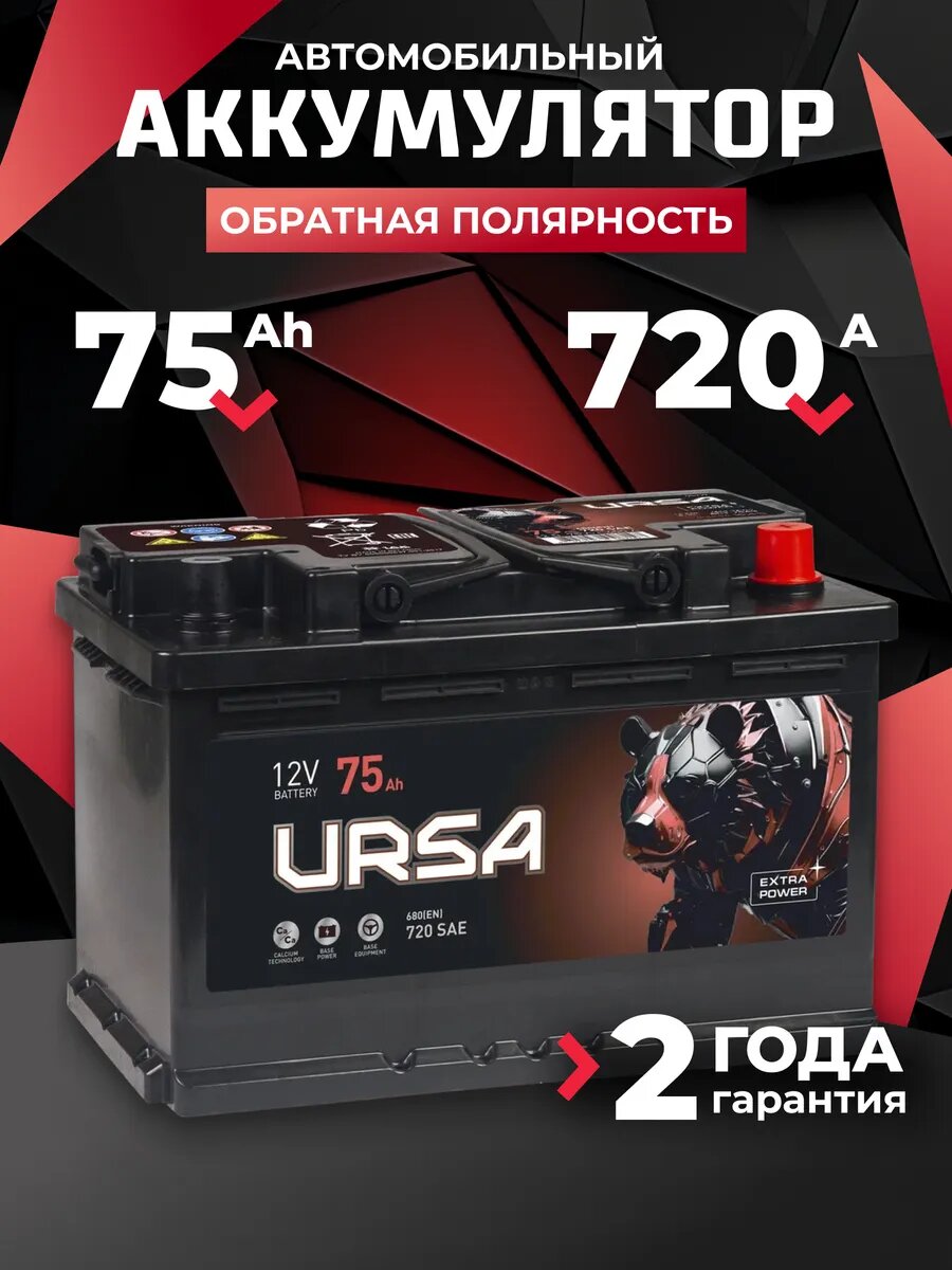 Аккумулятор автомобильный 75 Ач 720 A обратная полярность