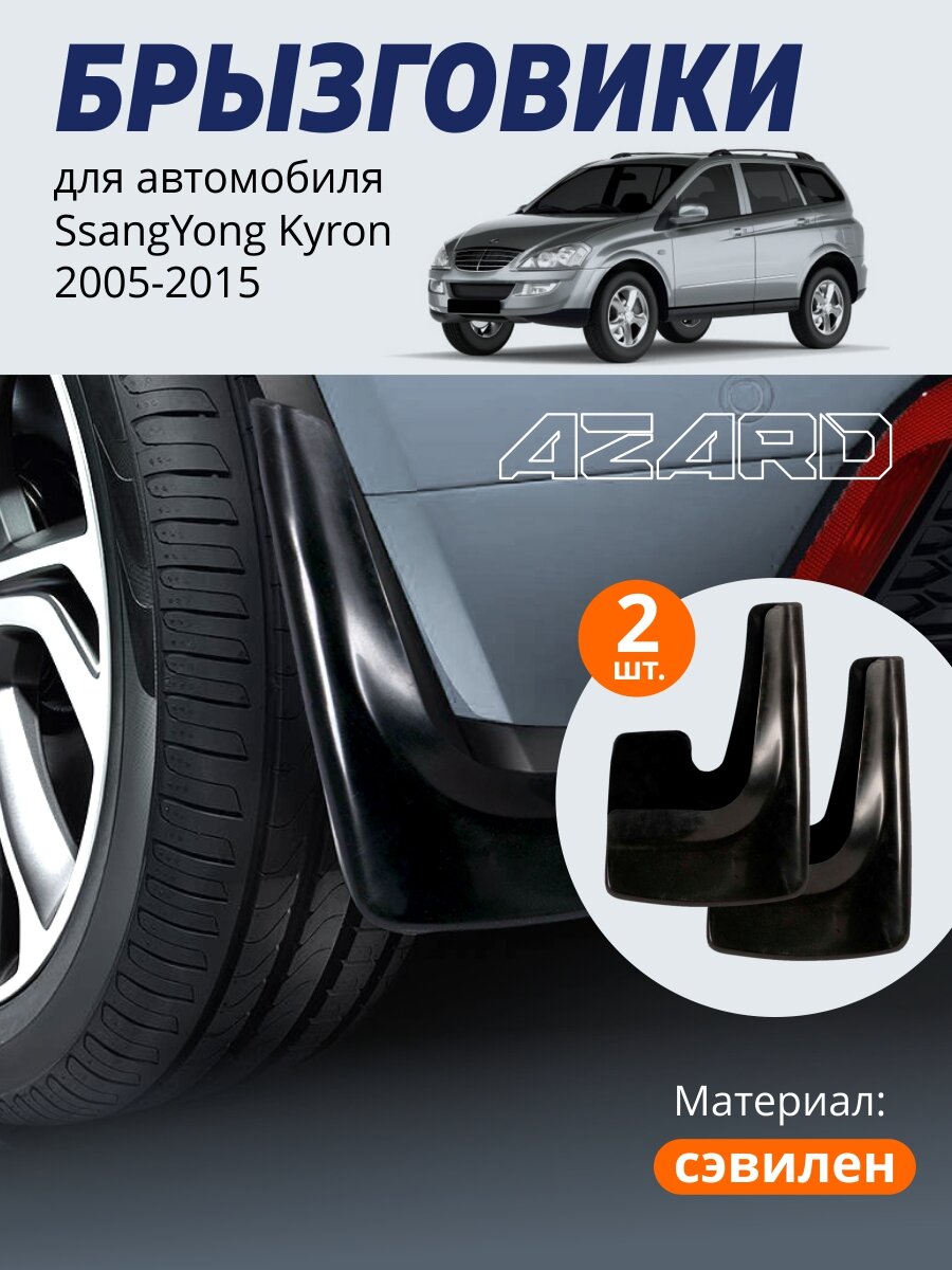 Брызговики для SsangYong Kyron (2005-2015), СанЙонг Кайрон, передние/задние, 2 штуки, черные