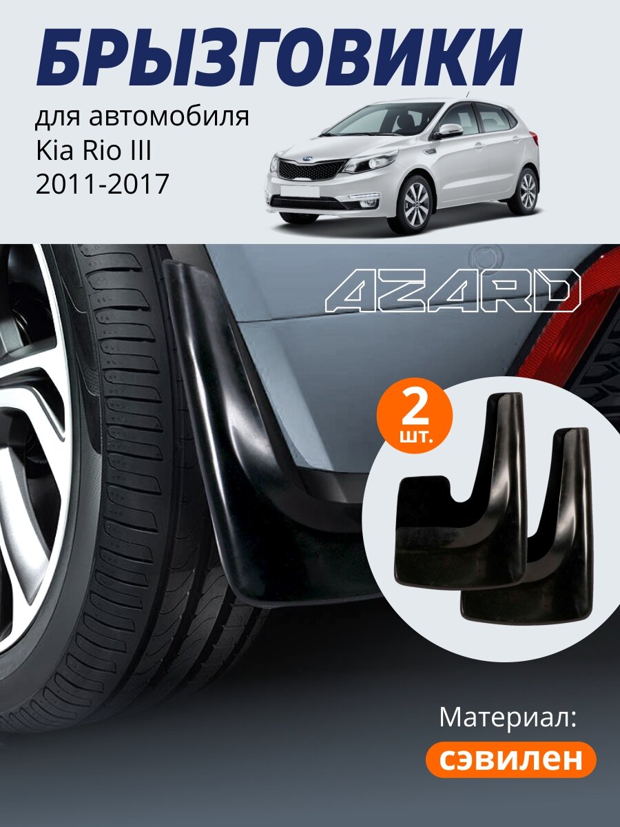Брызговики для Kia Rio 3 (2011-2017), Киа Рио 3, передние/задние, 2 штуки, черные
