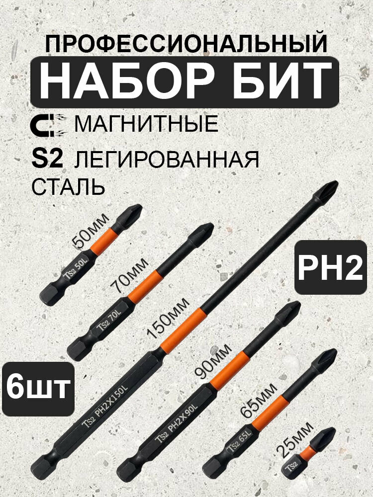 Биты для шуруповерта магнитные, набор бит для шуруповерта, торсионные, ударные, профессиональные набор 6 штук
