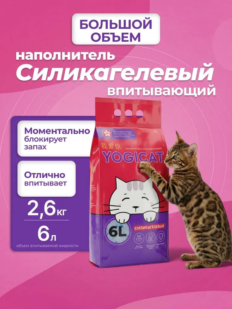 Впитывающий силикагелевый наполнитель для кошачьего туалета Йогикет