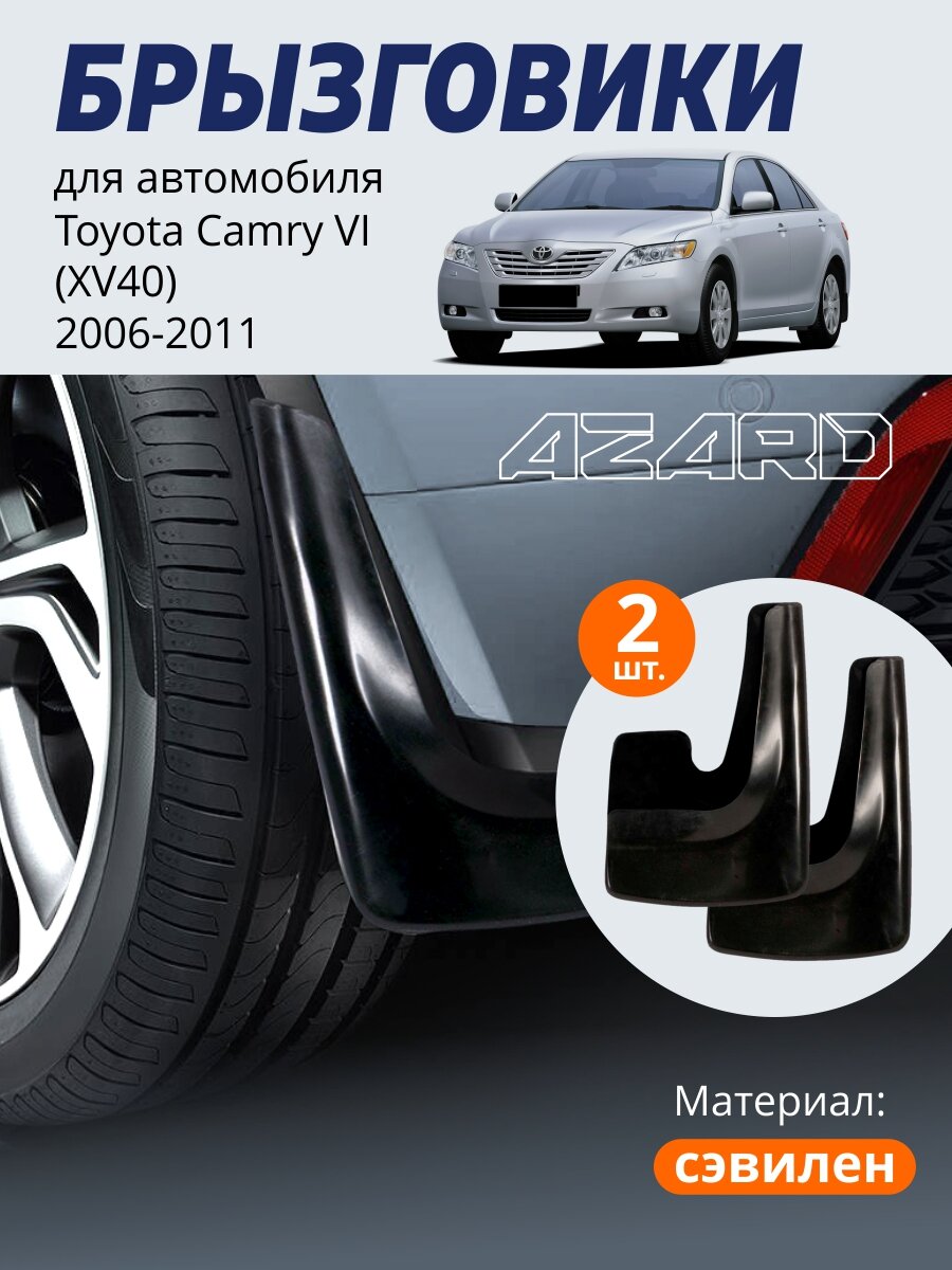 Брызговики для Toyota Camry 6 (XV40), Тойота Камри 6 (2006-2011), передние/задние, 2 штуки, черные