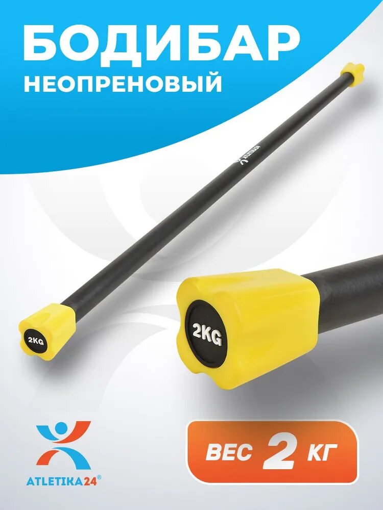 Бодибар 2 кг Atletika24 желтый, палка гимнастическая