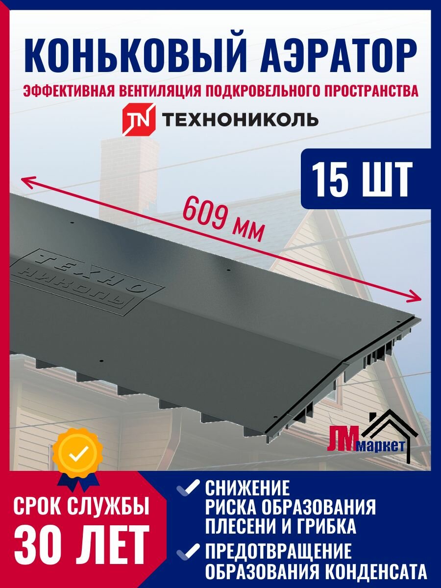 Аэратор коньковый технониколь 610мм, 12 шт