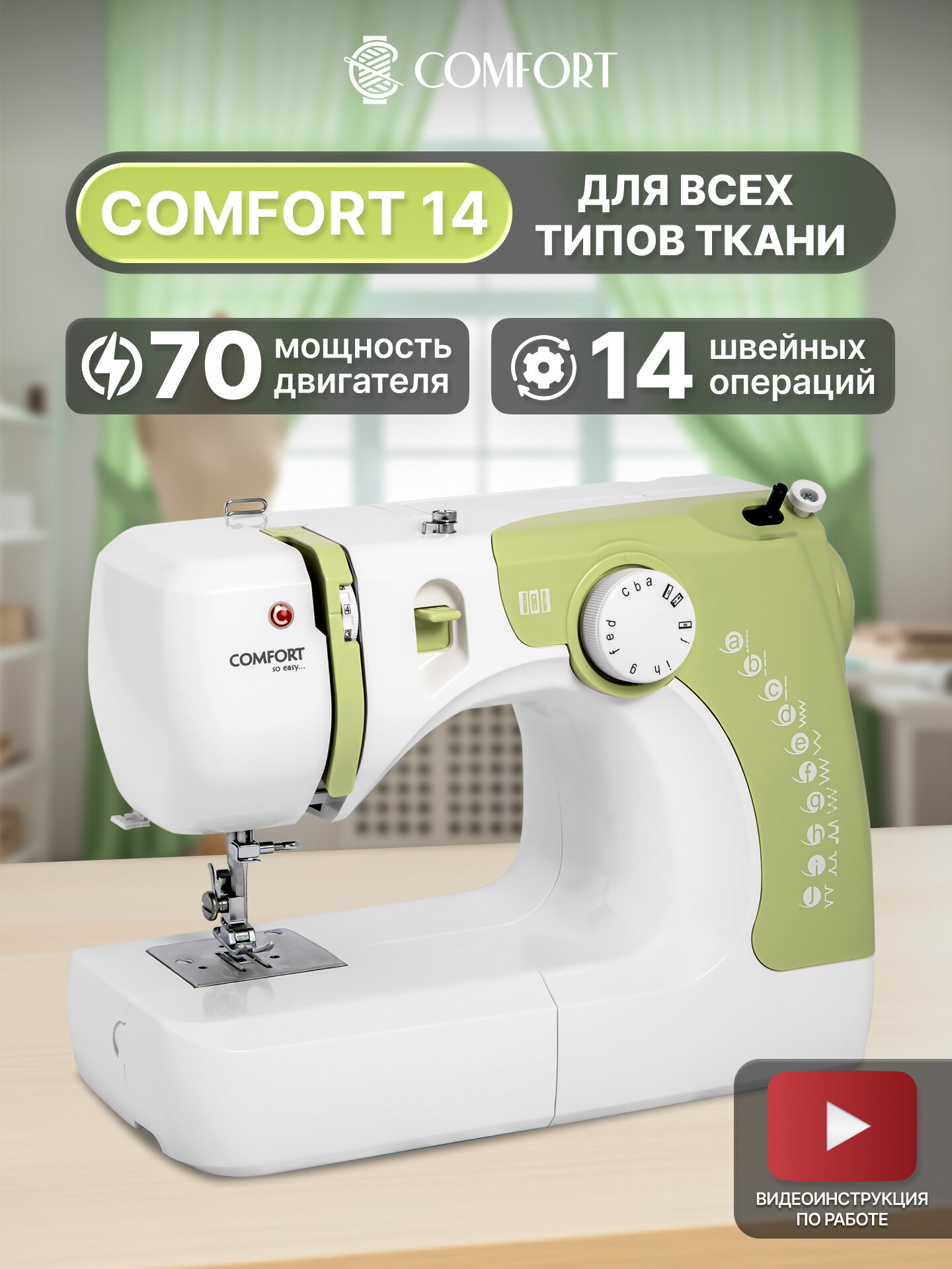 Швейная машина Comfort 14, 14 операций, петля полуавтомат