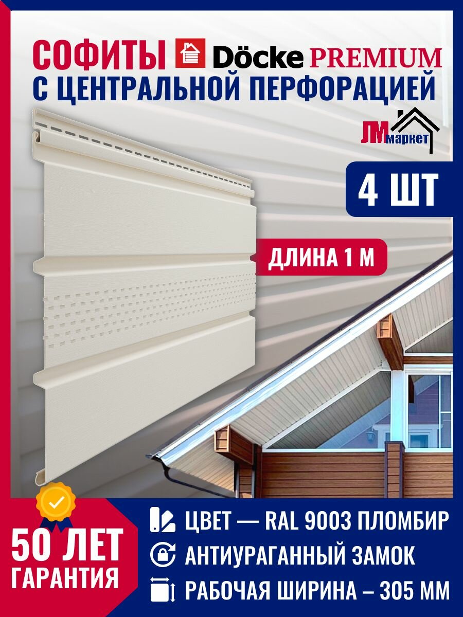 Софит виниловый 4 шт х 1 метр, Docke Premium цвет Пломбир, софит с центральной перфорацией